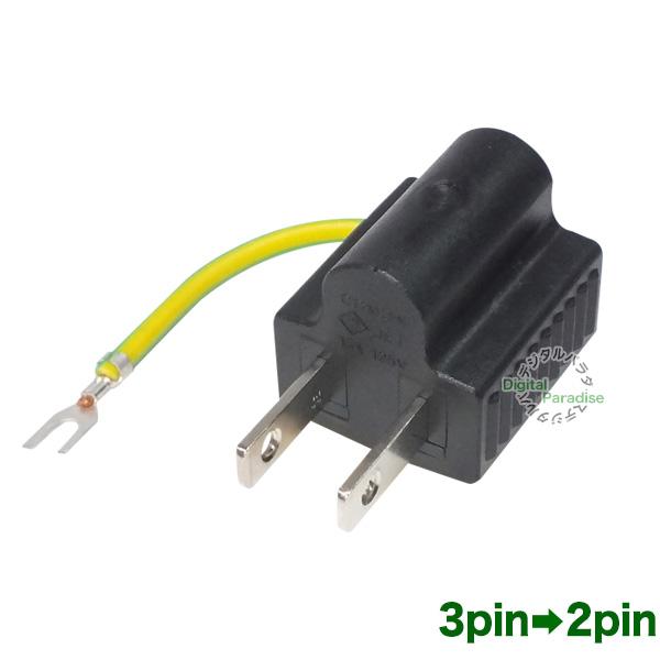 3pin→2pinコンセント 変換アダプタ コンセント3ピン(メス)→コンセント2ピン(オス) PSE取得品 トラッキング火災防止機構 125v 15A COMON 3P-2P : デジタル ...