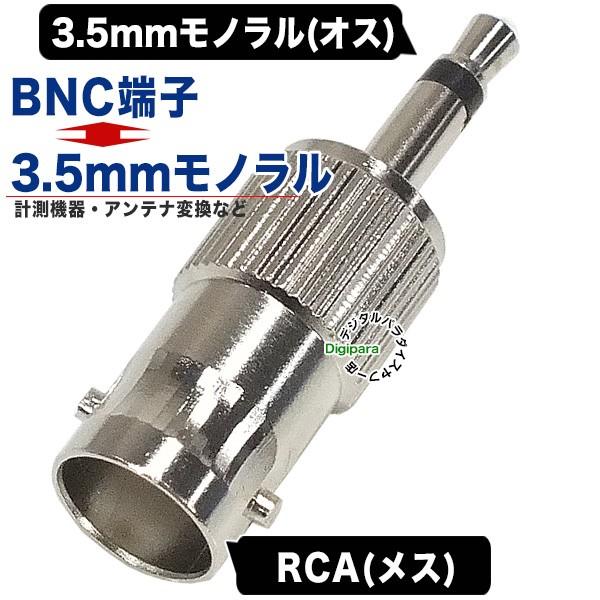 BNC⇔3.5mmモノラル変換アダプタ BNC(メス)→3.5mmモノラル(オス) アンテナ変換 防犯カメラ 監視カメラ モノラルオーディオ変換 COMON BNC-35M : デジタル ...