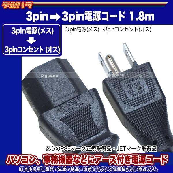 電源コード1.8m 3pin→アース付きコンセント3pin パソコンや事務機器等 PSE取得品 125v 12A Tracking対応 COMON HD3-18 :COMON-HD3-18 ...