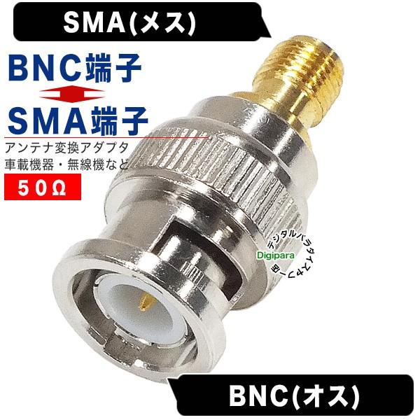 BNC⇔SMA変換アダプタ BNC(オス)⇔SMA(メス) SMAケーブルとBNC機器の接続・車載アンテナ・通信機器 制御機器等のケーブル変換 SMA-BNC : デジタルパラダイス - 通販 ...