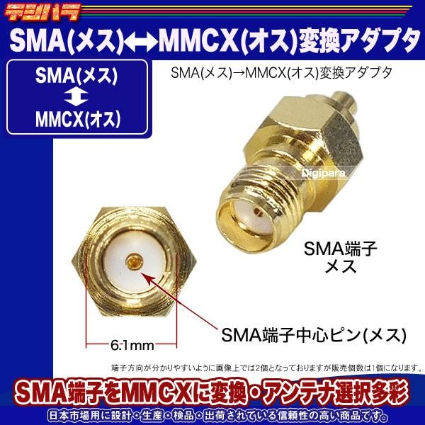 SMA⇔MMCX変換アダプタ SMA(メス)⇔MMCX(オス) 自動車アンテナや無線機、トランシーバーアンテナ変換 業務機器等 SMAとMMCX中継 SMA-MMCX :COMON-SMA ...