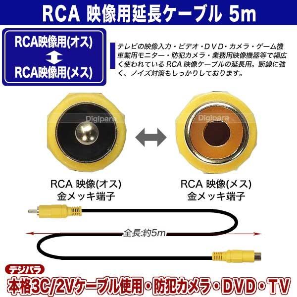 RCA映像延長ケーブル 5m RCA オス ⇔RCA メス 長さ:約5m ビデオケーブル延長用 COMON VDE-05 全ての