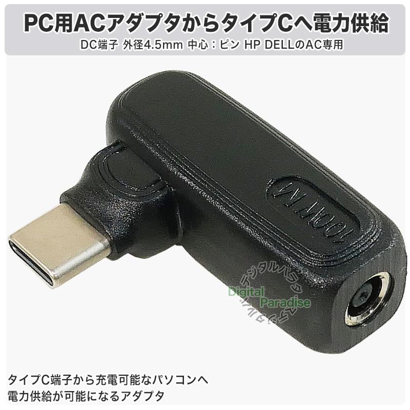 CタイプPC充電アダプタ DC端子 DELL HP ACアダプタ端子 外径4.5mm 内側 ピン (メス)→Type-C(オス) PD機能によりパソコンへ最大100w(20v)供給 COMON ...