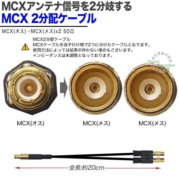 MCX 2分岐ケーブル MCX(オス)⇔MCX(メス)x2 全長:約20cm 車載アンテナ カーナビ 4x4フルセグ 無線機 Wifiアンテナ ...