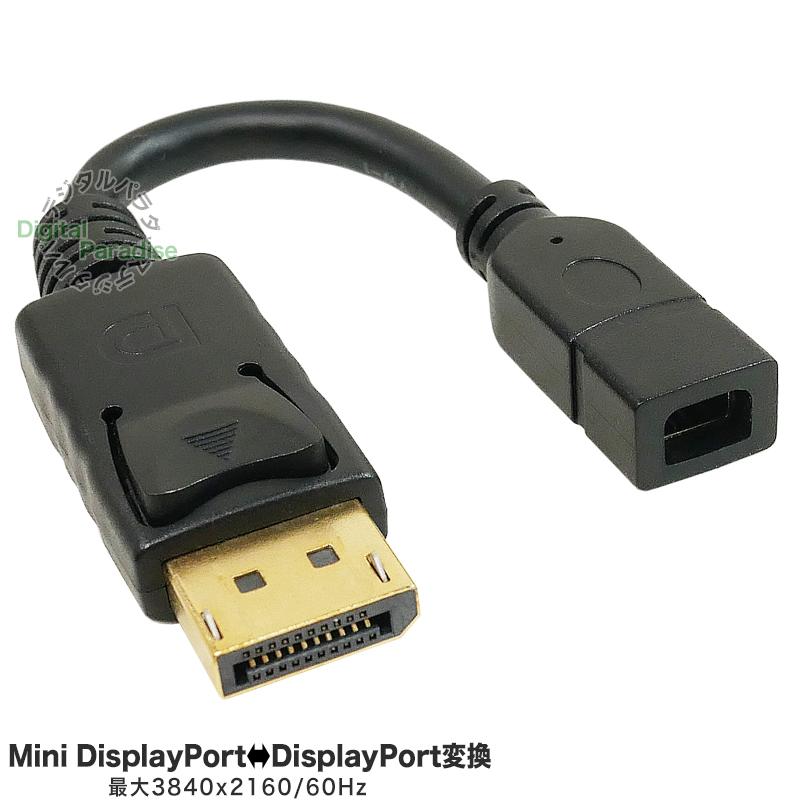ミニDisplayPort⇔DisplayPort変換ケーブル 15cm ミニディスプレイポート端子⇔ディスプレイポート端子へ変換 パソコン等の端子変換 COMON カモン MDPDP-015 ...