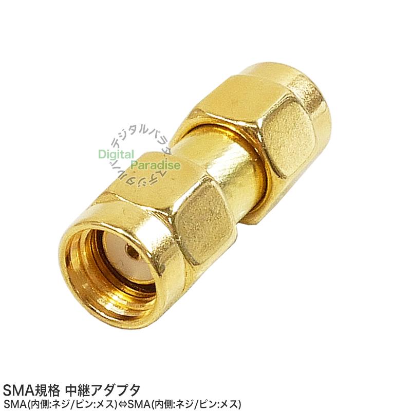 SMA中継アダプタ SMA(内側:ネジ/ピン:メス)⇔SMA(内側:ネジ/ピン:メス) SMA規格ケーブル中継アダプタ 無線機 トランシーバー ...