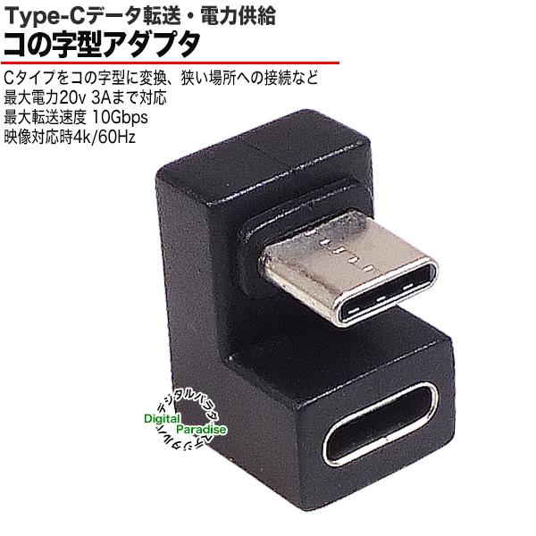 USB Type-C 中継アダプタ タイプC(オス)⇔タイプC(メス) タイプC U字型変換 角度調節 高速転送 10Gbps 映像対応 4K ...