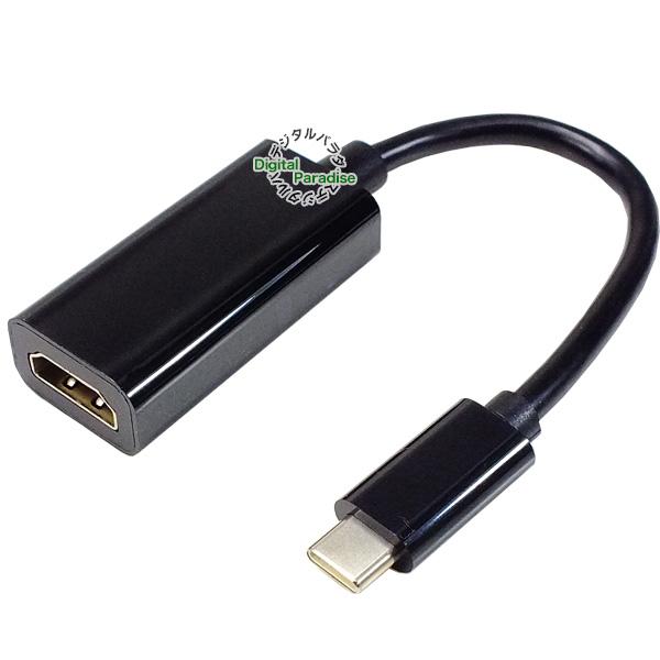 Type-C→HDMI 変換ケーブル 18cm Type-C (オス) → HDMI (メス) 長さ18cm ノート パソコン タブレット モニター テレビ 接続 COMON UCHAB30 ...