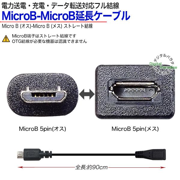 MicroB-MicroB延長ケーブル 90cm MicroB 5pin(オス) - 5pin(メス) ナビ ドラレコ ラズパイ DIY 電気工作 開発 設計 ボード ZUUN USCAH ...