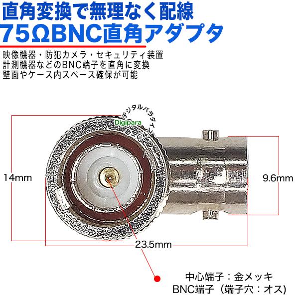 75Ω BNC直角アダプタ BNC(オス)⇔BNC(メス)L型端子で配線スッキリ 干渉 破損 接触 断線防止に 防犯カメラ 無線機器 セキュリティ 監視カメラ等 B-NCzcL7 : zuun ...