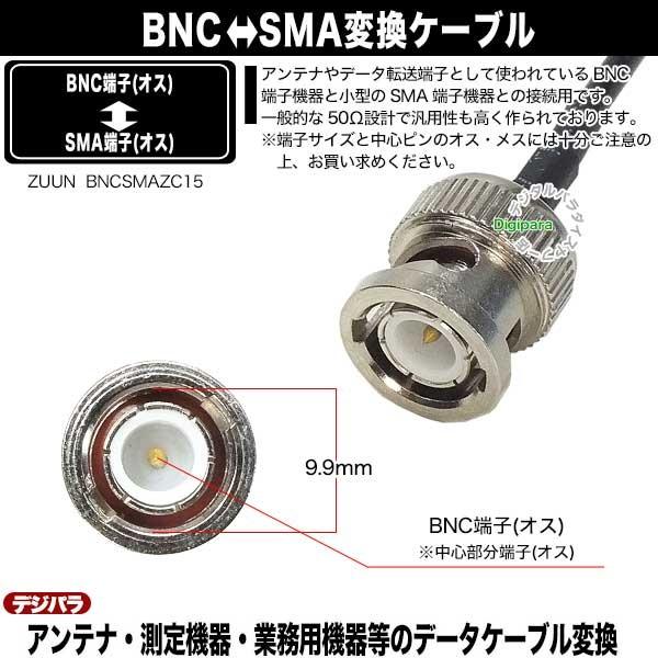 BNC⇔SMA変換ケーブル1.5m BNC(オス)⇔SMA(オス)長さ:約1.5m BNC端子とSMA端子の接続に データ転送やアンテナケーブル変換 ZUUN BNCSMAZC15 ...