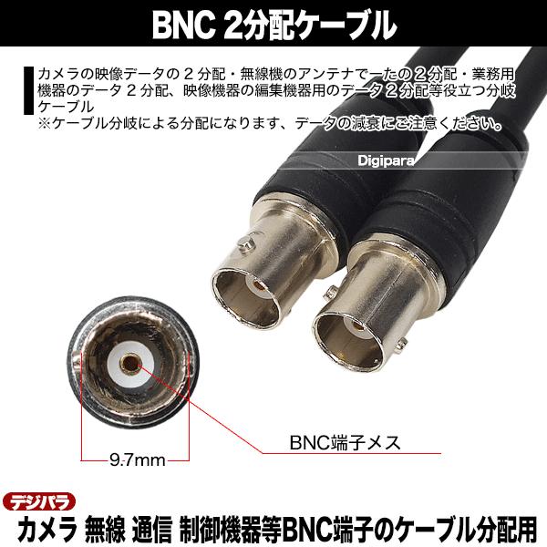 BNC2分岐ケーブル BNC(オス)→BNC(メス)x2 全長:約30cm 75Ω 防犯カメラ 監視カメラ 通信 無線 計測・測定・研究用機器 ...