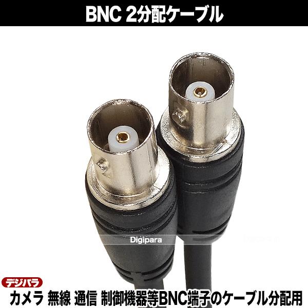BNC2分岐ケーブル BNC(オス)→BNC(メス)x2 全長:約30cm 75Ω 防犯カメラ 監視カメラ 通信 無線 計測・測定・研究用機器 ...