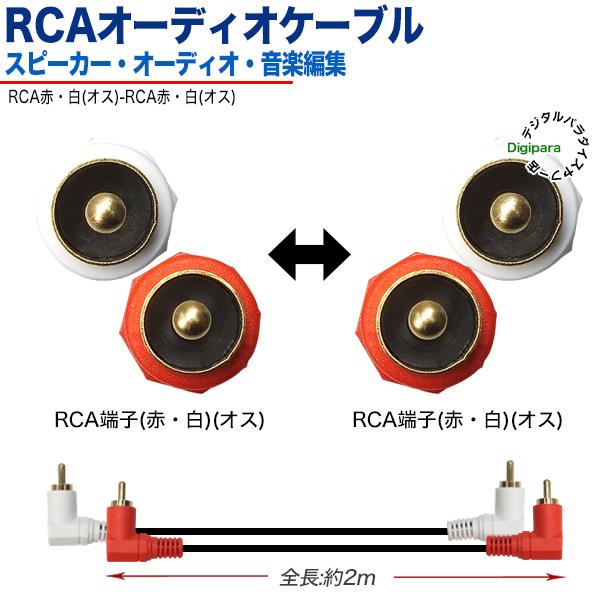 オーディオケーブル L型 2m RCA(オス)⇔RCA(オス) 両側L型 車載 オーディオケーブル L型 2m RCA(オス)⇔RCA(オス) 両側L型 車載