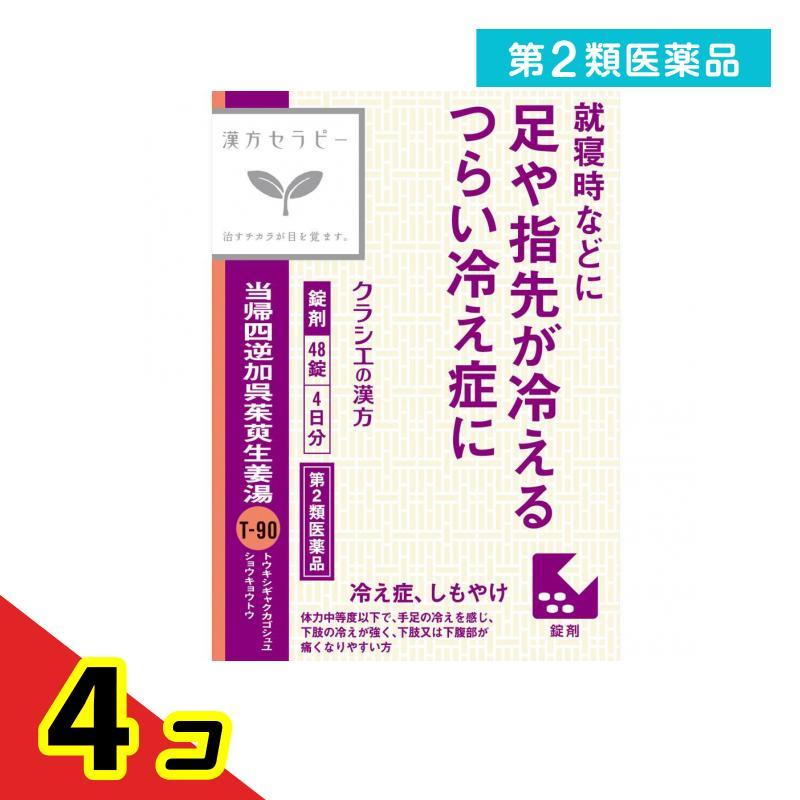 Kracie 第2類医薬品 当帰四逆加呉茱萸生姜湯エキス錠クラシエ 48錠 4個セット : 通販できるみんなのお薬 - 通販 - Yahoo!ショッピング
