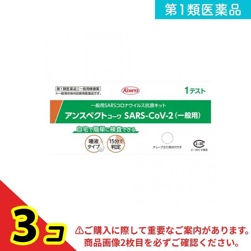 第1類医薬品 アンスペクトコーワ SARS-CoV-2 (一般用) SARSコロナウイルス抗原キット 1テスト入 3個セット : 通販できるみんなのお薬 - 通販 - Yahoo!ショッピング