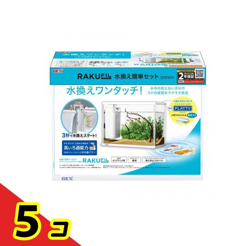 GEX ラクフィル 水換え簡単セット 300WH 1セット 5個セット : 通販できるみんなのお薬 - 通販 - Yahoo!ショッピング