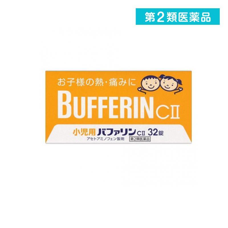 第2類医薬品 小児用バファリンCII(バファリンC2) 32錠 (1個) : 通販できるみんなのお薬 - 通販 - Yahoo!ショッピング