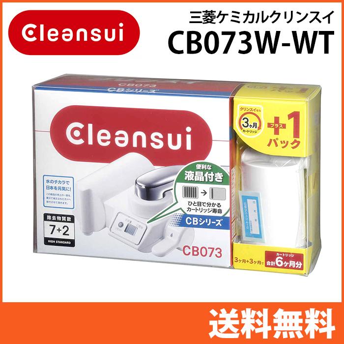 クリンスイ 三菱ケミカル・クリンスイ 浄水器 CBシリーズ CB073W-WT カートリッジ2個付き 敬老の日 : ティーズスタイル ツカモトエイム - 通販 - Yahoo!ショッピング