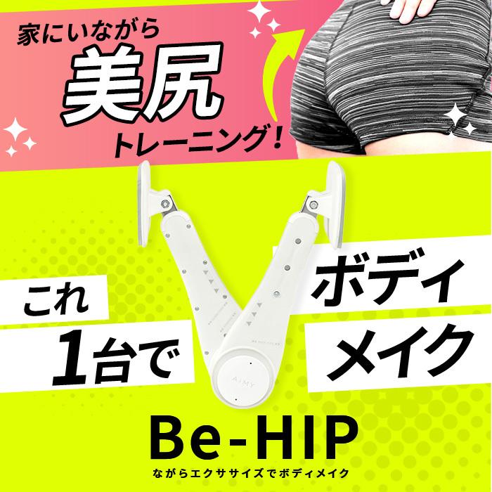 AiMY エクササイズ フィットネス ヒップアップ ヒップ 筋トレ ストレッチ 美尻 腹筋 Be-HIP エイミー ビーヒップ AIM-FN067 : ティーズスタイル ツカモトエイム ...