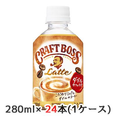 【個人様購入可能】[取寄] サントリー クラフトボス ラテ (冷温兼用・自動販売機用) 280ml PET 24本 (1ケース) CRAFT BOSS ダブル カフェラテ 送料無料 48023 ...