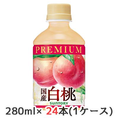 SUNTORY 【個人様購入可能】[取寄] サントリー プレミアム 国産 白桃 280ml PET 24本 (1ケース) PREMIUM 果汁 送料無料 50343 : KYOTO CELEB ...