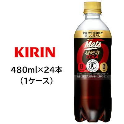 メッツ 【個人様購入可能】[取寄] キリン 特定保健用食品 コーラ 480ml PET ×24本 ( 1ケース ) 送料無料 44252 : KYOTO CELEB Yahoo!店 - 通販 ...