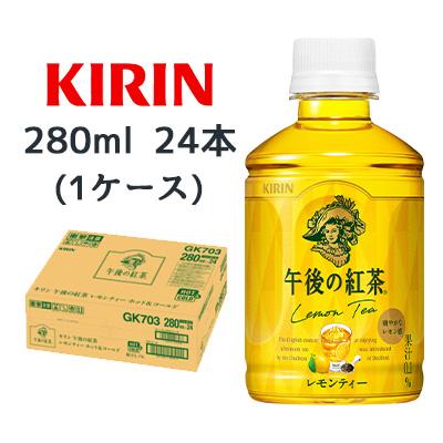 午後の紅茶 【個人様購入可能】[取寄] キリン レモンティー ホット ＆ コールド 280ml PET 24本 (1ケース) 爽やかな レモン感 Lemon Tea 送料無料 44490 ...