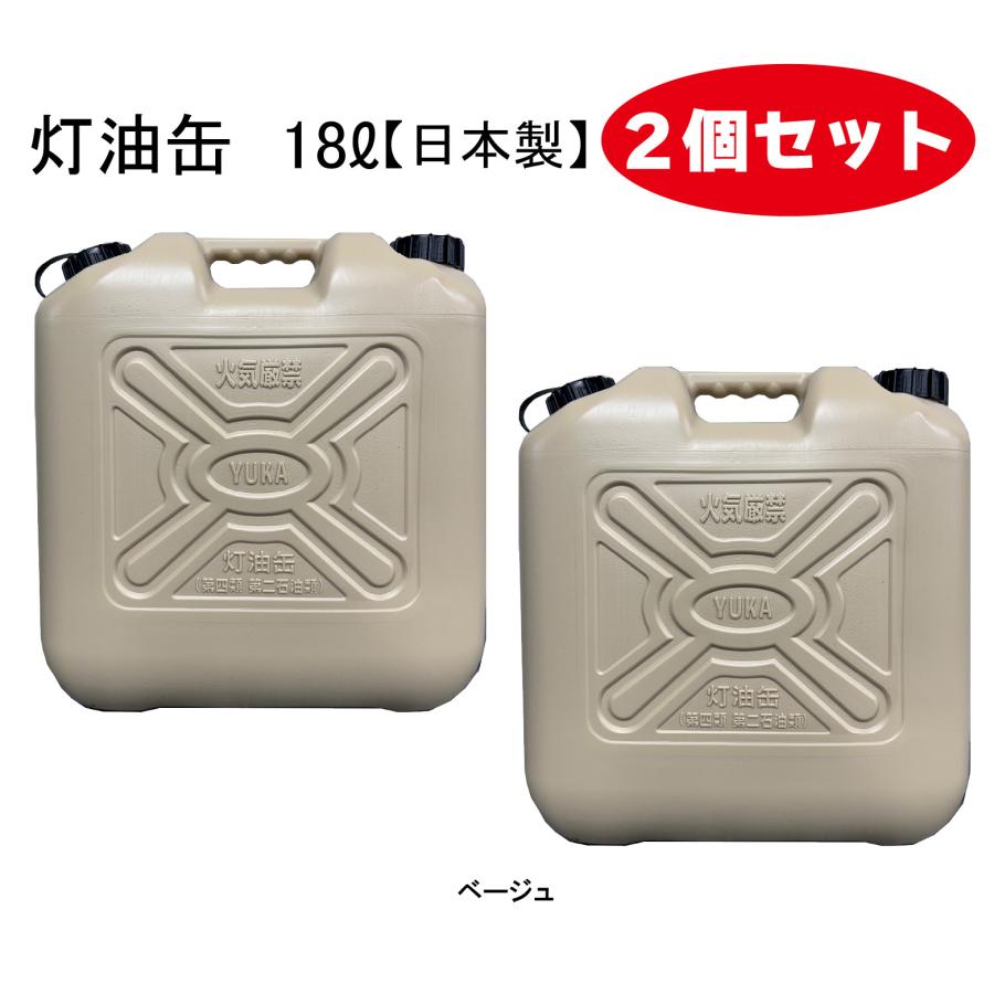 灯油缶 18L ベージュ【日本製】2個セット 灯油タンク ポリ缶 ポリ容器 灯油用 【PL保険加入商品】 :bg18lx2:月の太陽 - 通販 - Yahoo!ショッピング