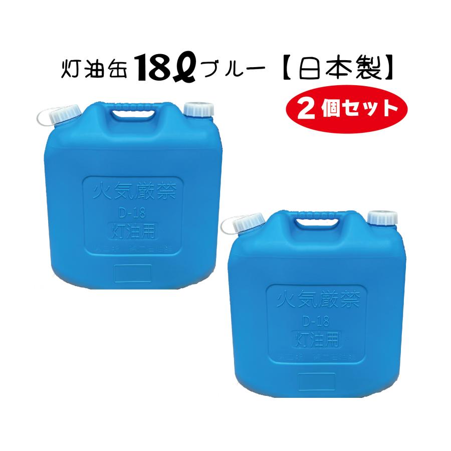 灯油缶 18L 2個セット ブルー 青色【日本製】灯油タンク ポリ缶 ポリ容器 灯油用 【PL保険加入商品】 : 月の太陽 - 通販 - Yahoo!ショッピング