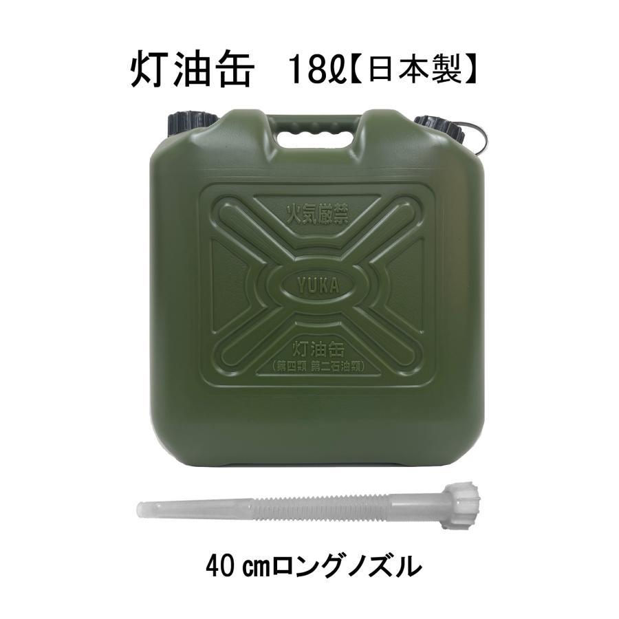 灯油缶 18L ミリタリー【日本製】全長40cmロングノズルセット 灯油タンク ポリ缶 ポリ容器 灯油用 【PL保険加入商品】 : 月の太陽 - 通販 - Yahoo!ショッピング