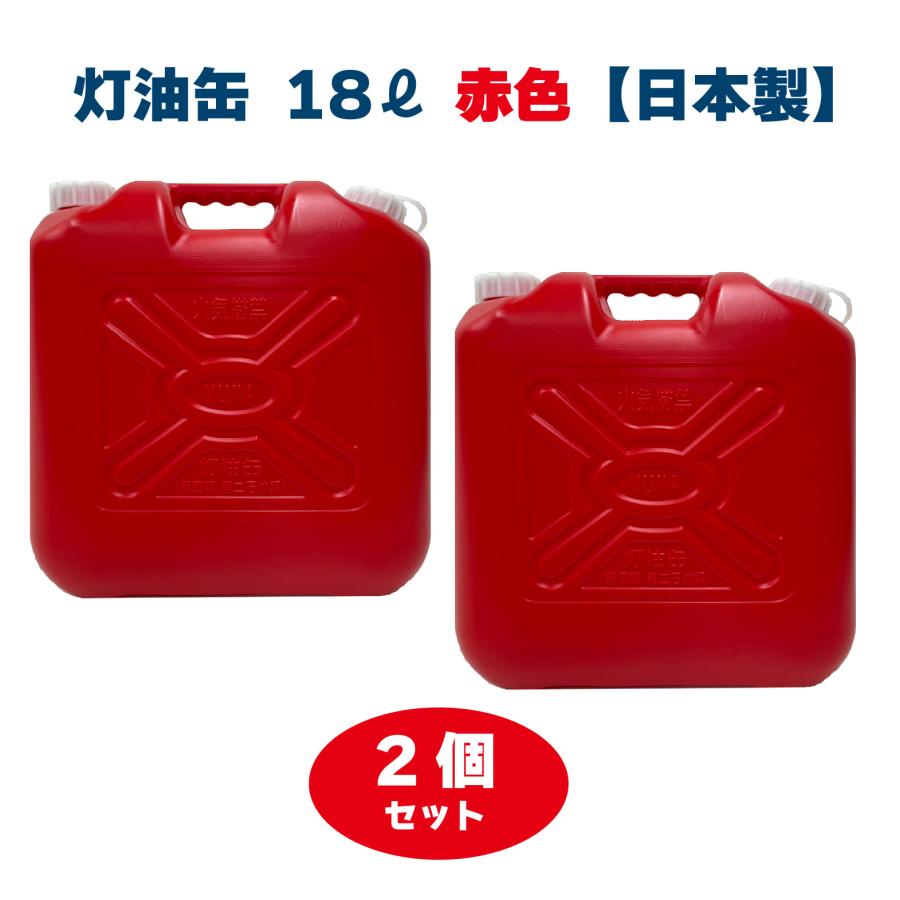 灯油缶 18L 2セット レッド 赤色【日本製】灯油タンク ポリ缶 ポリ容器 灯油用 【PL保険加入商品】 : 月の太陽 - 通販 - Yahoo!ショッピング