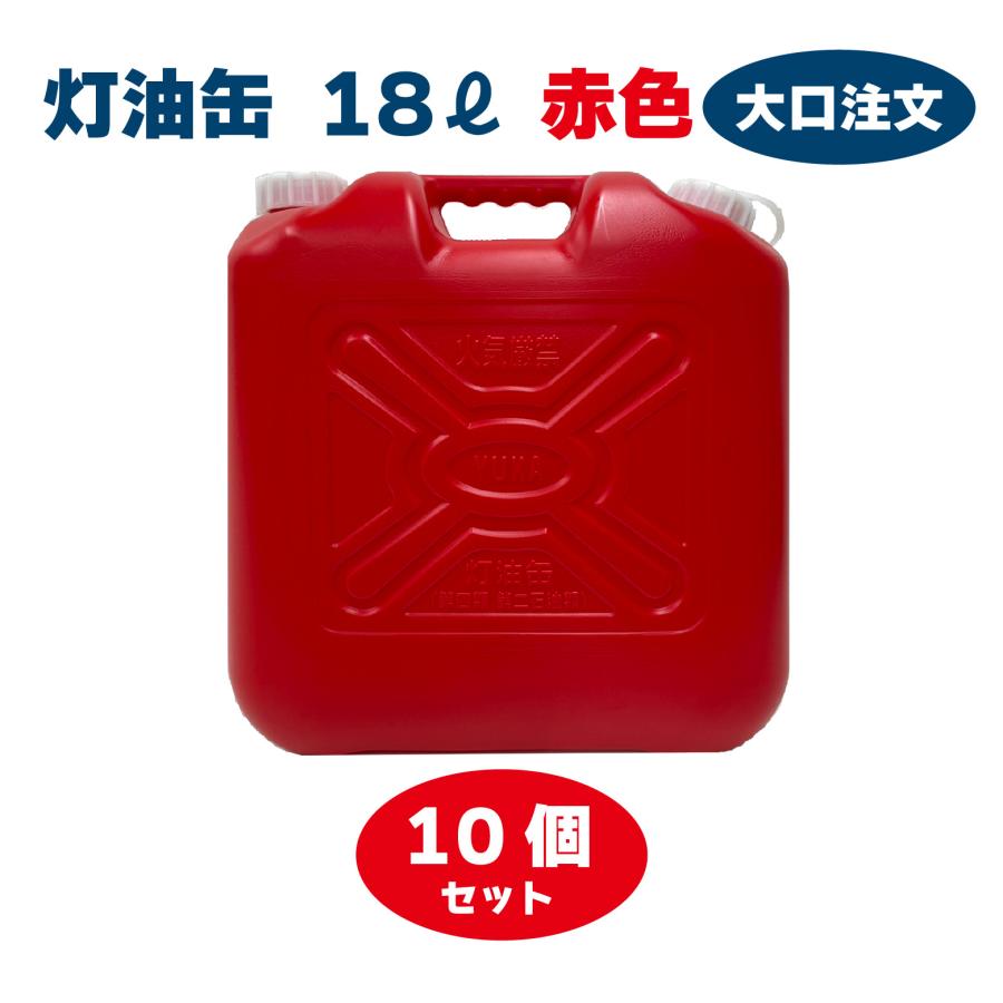 灯油缶 18L 10個セット レッド 赤【日本製】灯油タンク ポリ缶 ポリ容器 灯油用 【PL保険加入商品】災害 : rd18lx10 : 月の太陽 - 通販 - Yahoo!ショッピング