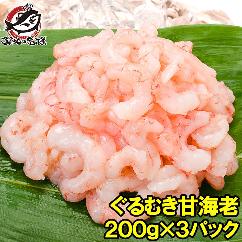 甘海老 ぐるむき甘えび 600g 200g×3パック サラダ 寿司用 むきえび むき海老 ムキエビ : うに カニ まぐろなら築地の王様 ...