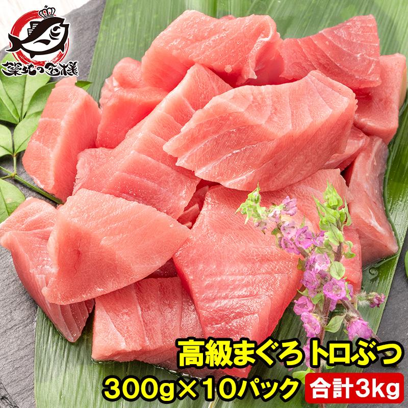 まぐろ トロぶつ 3kg 300g×10 本まぐろ 南まぐろ 切り落とし 2大高級マグロのみで豪華すぎ 脂がのった憧れのトロが超お得 刺身 築地 豊洲市場 : うに カニ まぐろなら築地の王様 ...