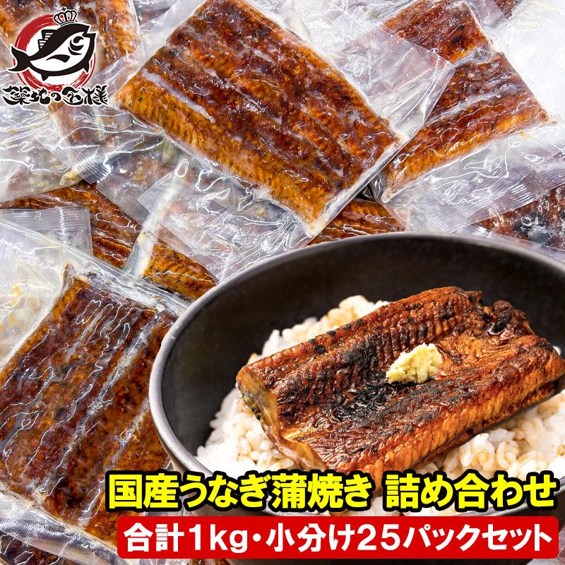 国産 うなぎ蒲焼き カットうなぎ 1kg 詰め合わせ 食べきりサイズ ウナギ 鰻 蒲焼き うな丼 うな重 深蒸し 土用の丑の日 ギフト : unagi-sp01 : うに カニ まぐろなら築地 ...