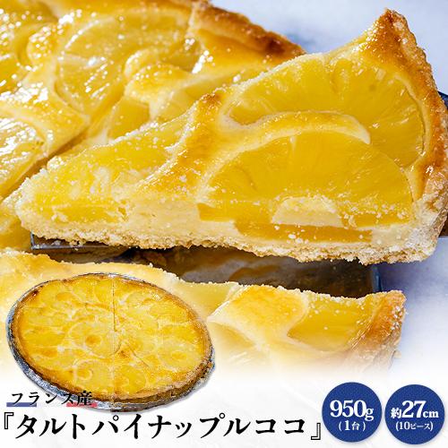 フランス産『タルト パイナップル ココ』 1台 950g 約 27cm (10ピース) ※冷凍 送料無料 : 201z18941 : 豊洲からの直送便 ヤフー店 - 通販 - Yahoo!ショッピング