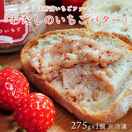 大府南いちごファーム『わたしのいちごバター』 275g×1個 ※冷凍 送料無料 : 豊洲からの直送便 ヤフー店 - 通販 - Yahoo!ショッピング