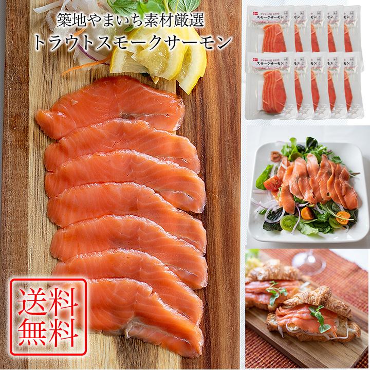 トラウト スモークサーモン 50g×10パック（500g）小分け 国内加工 お得用 ギフト おつまみ 鮭の築地やまいち 通販
