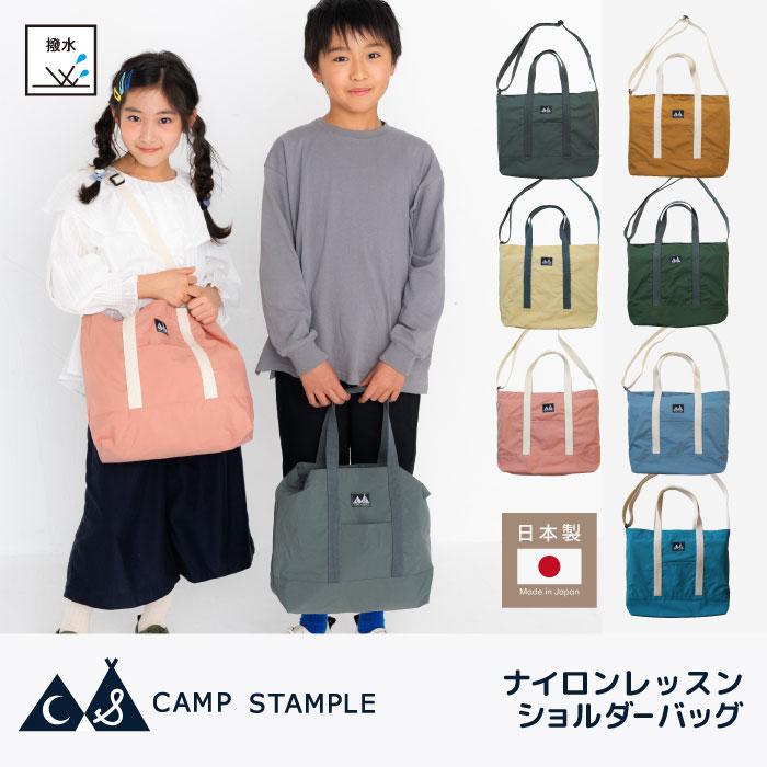 stample camp スタンプル ナイロンレッスンショルダーバッグ 通園バック レッスンバック 通学 小学校 男の子 女の子 おしゃれ 62751 : つきうさぎヤフー店 - 通販 ...