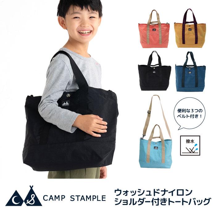 stample（スタンプル） CAMP STAMPLE （キャンプ スタンプル）63005 ウォッシュドナイロンショルダー付きトートバッグ 通園バック レッスンバック 通学 小学校 男の子 ...