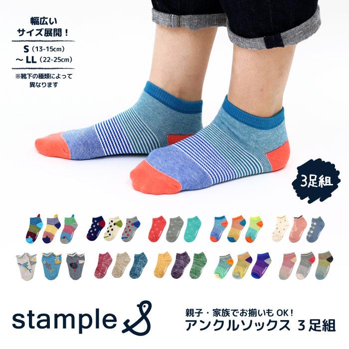 stample スタンプル 70001 アンクルソックス 2025 春 夏 靴下 子供 キッズ おしゃれ 男の子 女の子 滑り止め : つきうさぎヤフー店 - 通販 - Yahoo!ショッピング