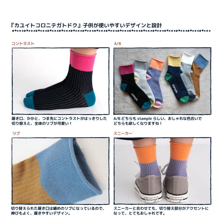 stample スタンプル コントラストショートソックス 3足組 72979 靴下 子供 キッズ おしゃれ 男の子 女の子 滑り止め : つき ...