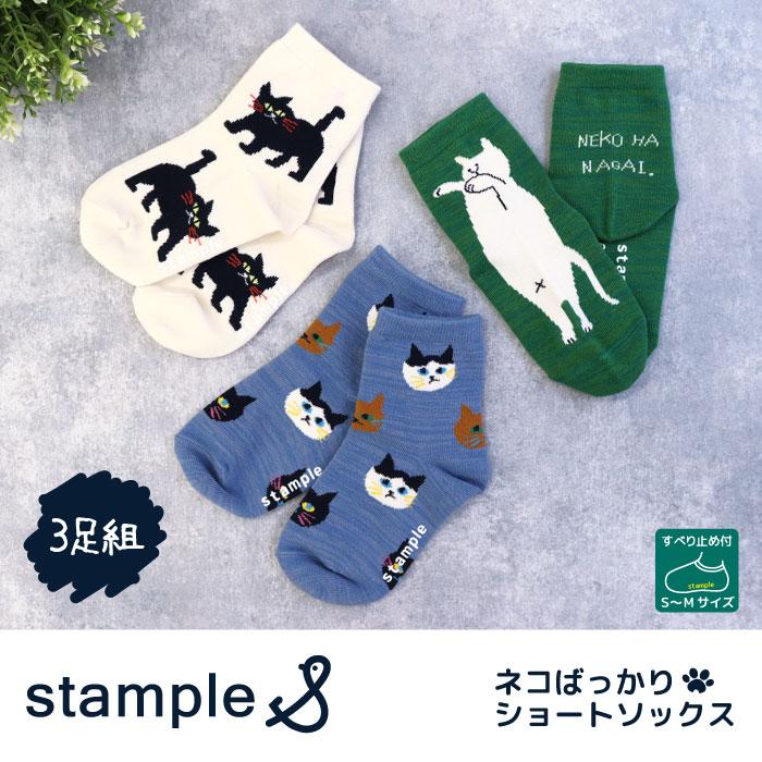 stample スタンプル 73131 ネコばっかりショートソックス 3足組 靴下 子供 キッズ おしゃれ 女の子 レディース 男の子 滑り止め : つきうさぎヤフー店 - 通販 ...