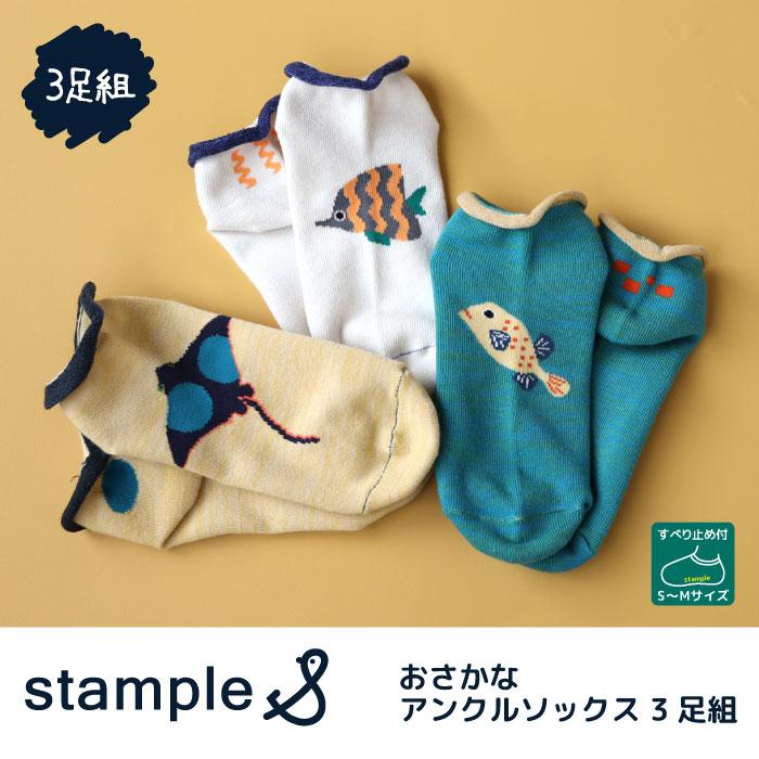 stample スタンプル 73137 おさかなアンクルソックス 2025 春 夏 靴下 子供 キッズ おしゃれ 男の子 女の子 滑り止め : つきうさぎヤフー店 - 通販 - Yahoo ...