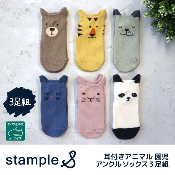 stample（スタンプル） 73156 耳付きアニマル園児アンクルソックス 2025 春 夏 靴下 子供 キッズ 通園 女の子 男の子 動物 滑り止め : つきうさぎヤフー店 - 通販 ...