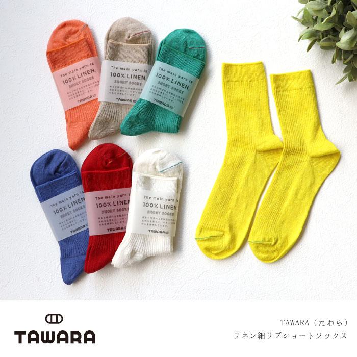 stample TAWARA（たわら） リネン細リブ ショートソックス 1P 2025 春 夏 靴下 リネン おしゃれ シンプル t30906 : つきうさぎヤフー店 - 通販 - Yahoo ...