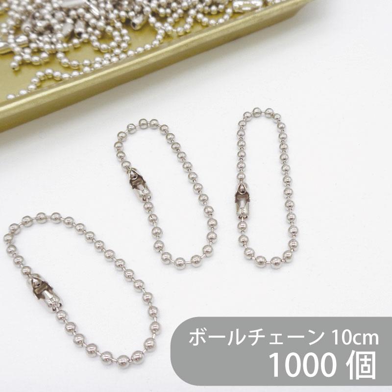 ボールチェーン 片コネ付 2.3mm玉 BC23 10cm 銀色 1000個 キーホルダー コネクター 鎖 玉鎖 ジョイント : 作ろ!ドットコム Yahoo!店 - 通販 - Yahoo ...