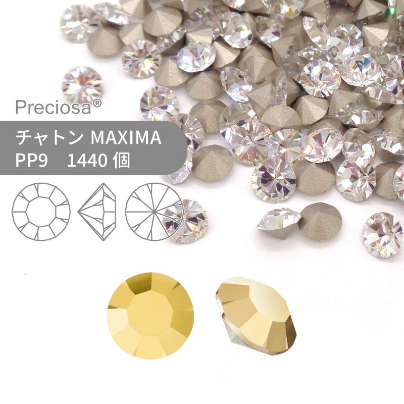 【グロスパック】プレシオサ チャトン MAXIMA クリスタルオーラム PP9 1440個 業務用 ハンドメイド パーツ アクセサリー ビジュー デコパーツ ...