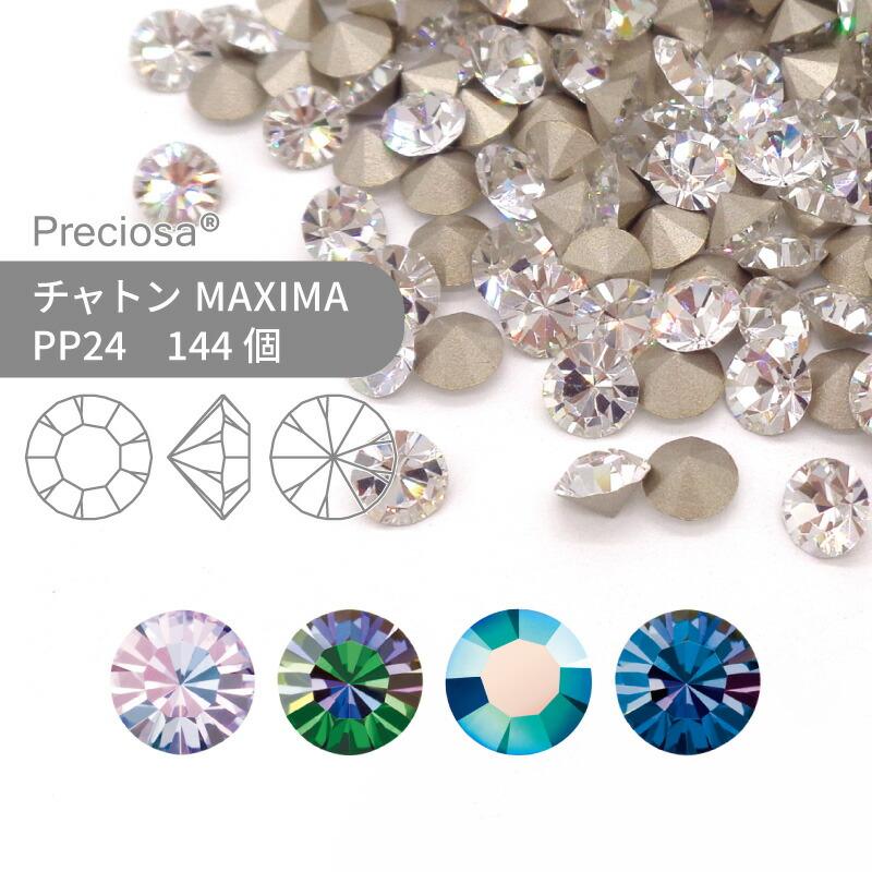 プレシオサ チャトン MAXIMA 特殊コーティング系 PP24 144個 小袋 ハンドメイド パーツ アクセサリー ビジュー デコパーツ ...